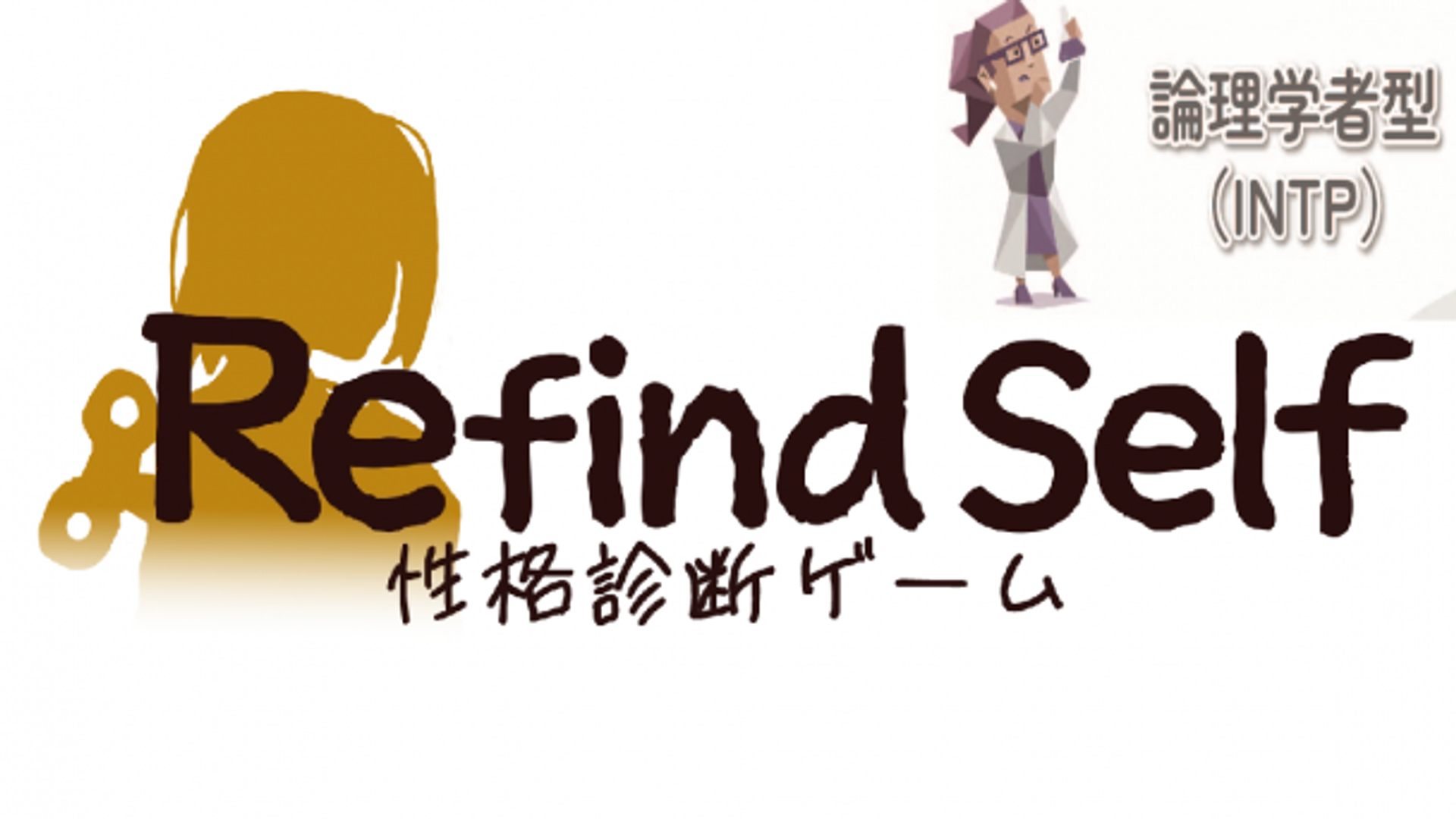 【Refind Self】物語を進めるとMBTI診断みたいに自分の性格がわかるゲーム | OPENREC.tv (オープンレック)