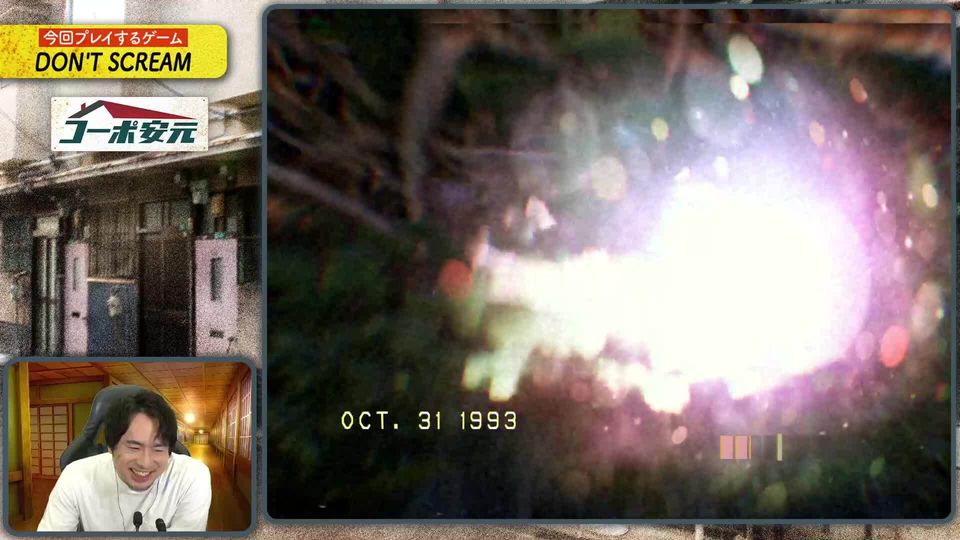 【冒頭無料！】叫んだら即終了！？DON'T SCREAM【安元洋貴の「コーポ安元」#106】 | OPENREC.tv (オープンレック)