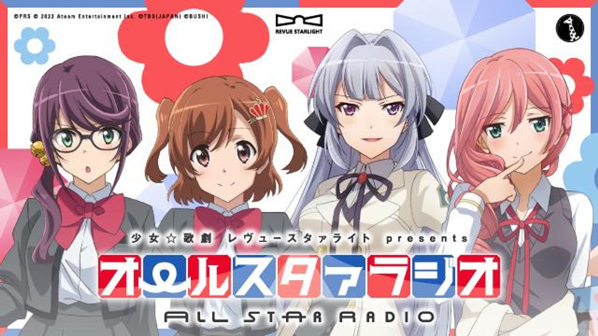 少女☆歌劇レヴュースタァライトpresentsオールスタァラジオ #8(23.10.16配信分) | OPENREC.tv (オープンレック)