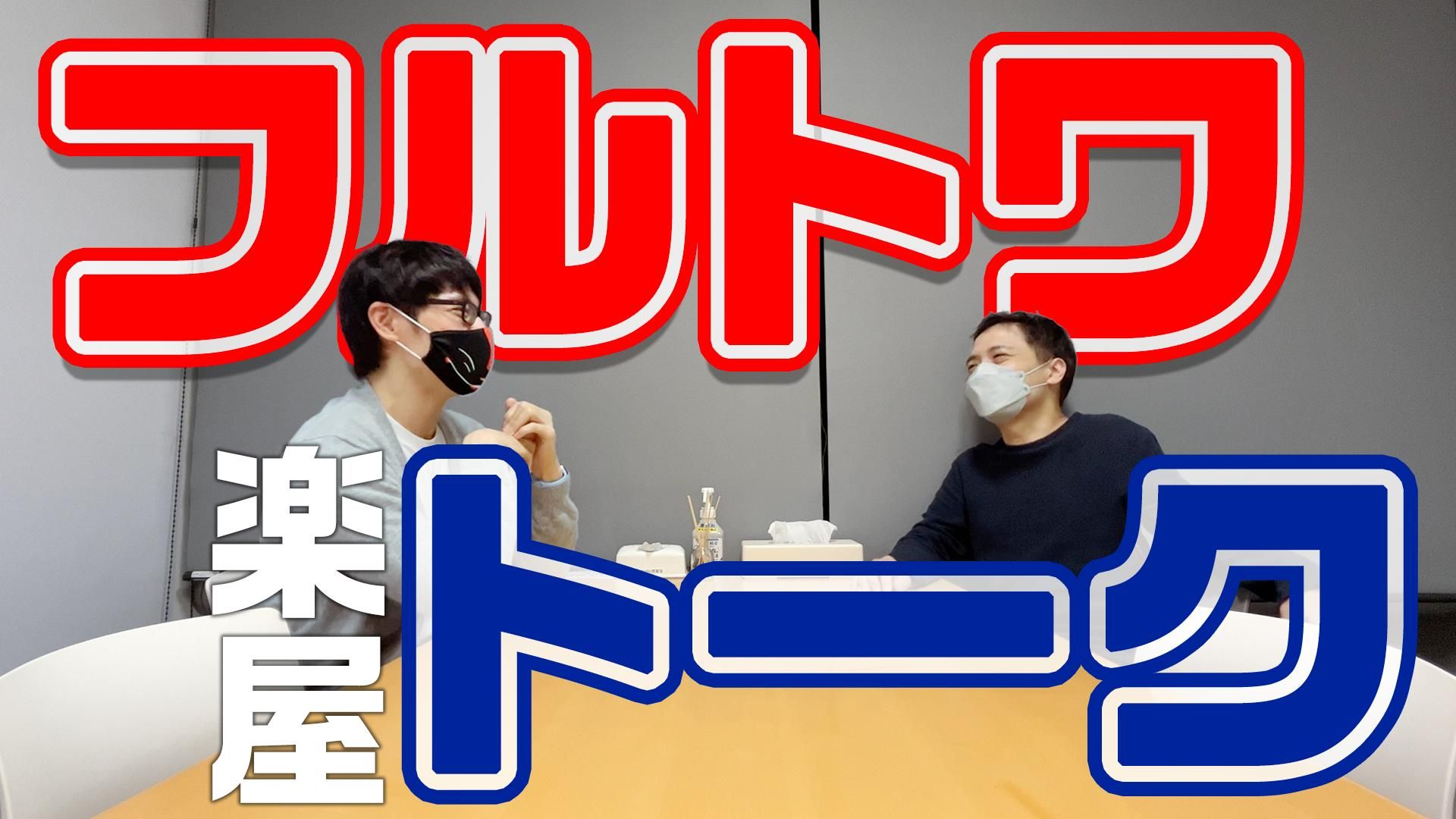 【メンバー限定動画】フルトワ楽屋トーク（#32放送終了後） | OPENREC.tv (オープンレック)