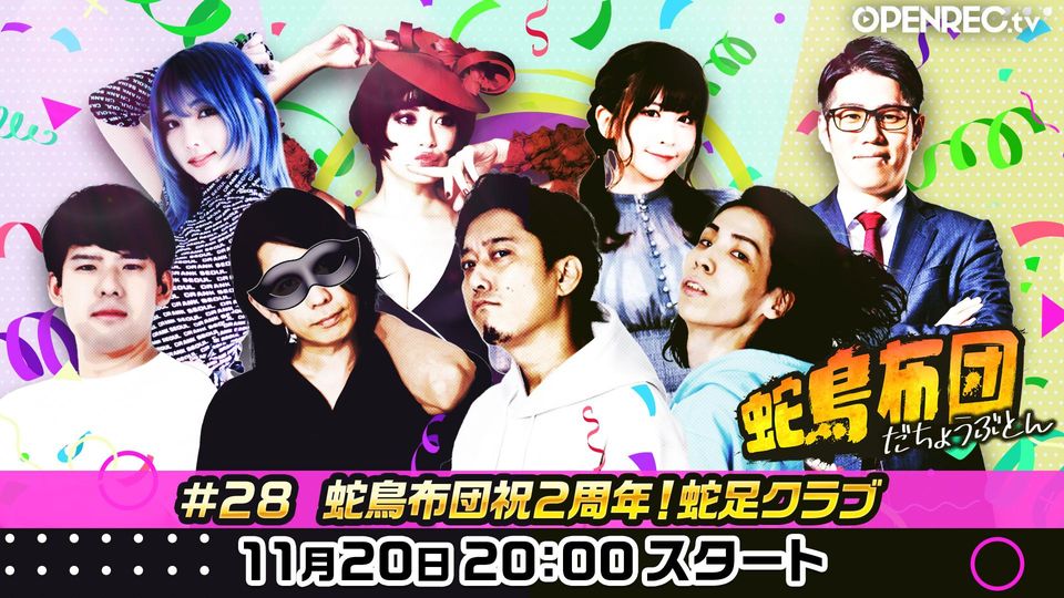 蛇鳥布団 ~祝2周年！蛇足クラブ~ #28 | OPENREC.tv (オープンレック)