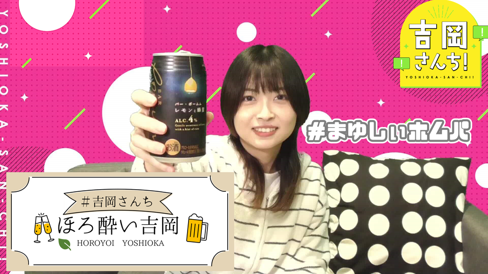 吉岡さんち！#19 | OPENREC.tv (オープンレック)