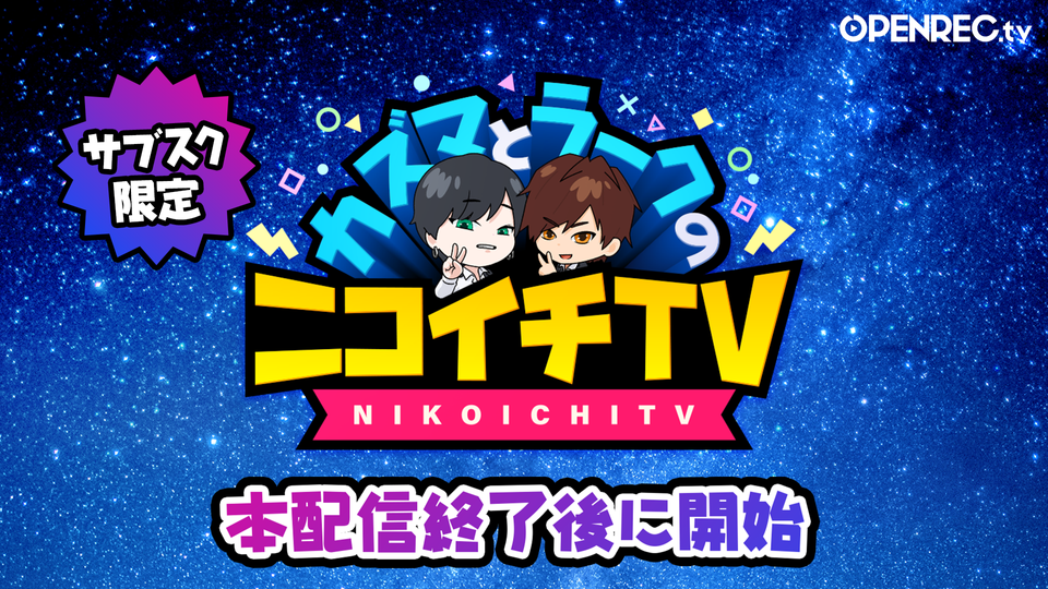 カズマとラークのニコイチTV #20〜サブスク限定配信〜 | OPENREC.tv (オープンレック)