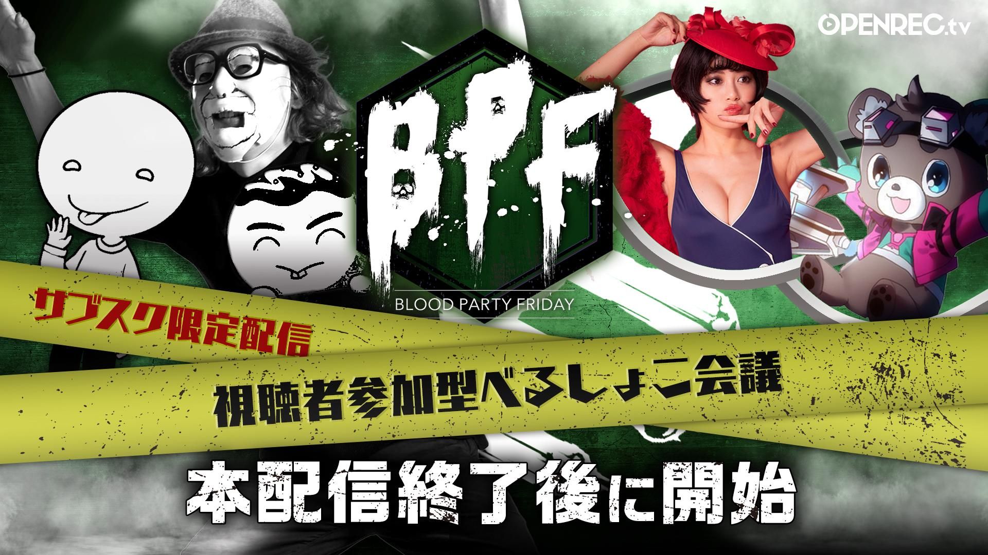 視聴者参加型べるしょこ会議【RaMu,まさのりch】 | OPENREC.tv (オープンレック)