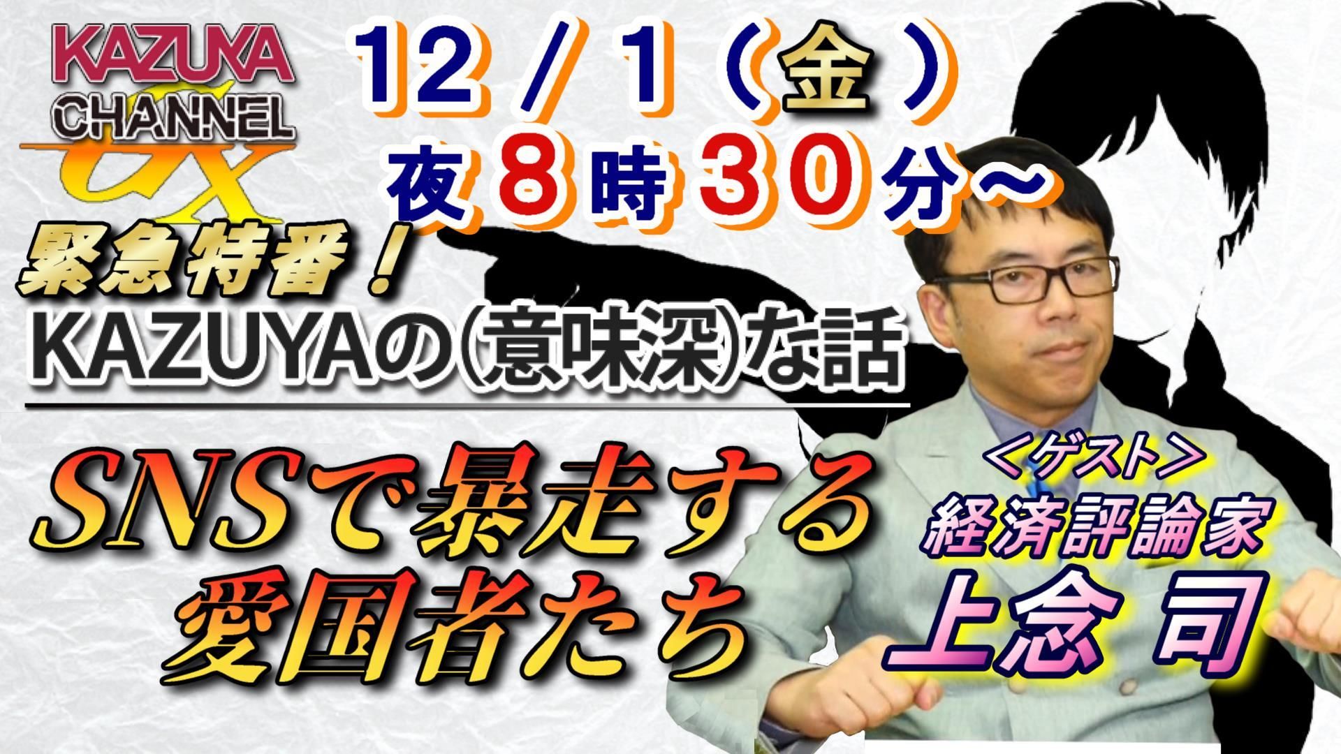 【緊急特番】上念司氏ゲスト！SNSで暴走する愛国者たち｜KAZUYA CHANNEL GX | OPENREC.tv (オープンレック)