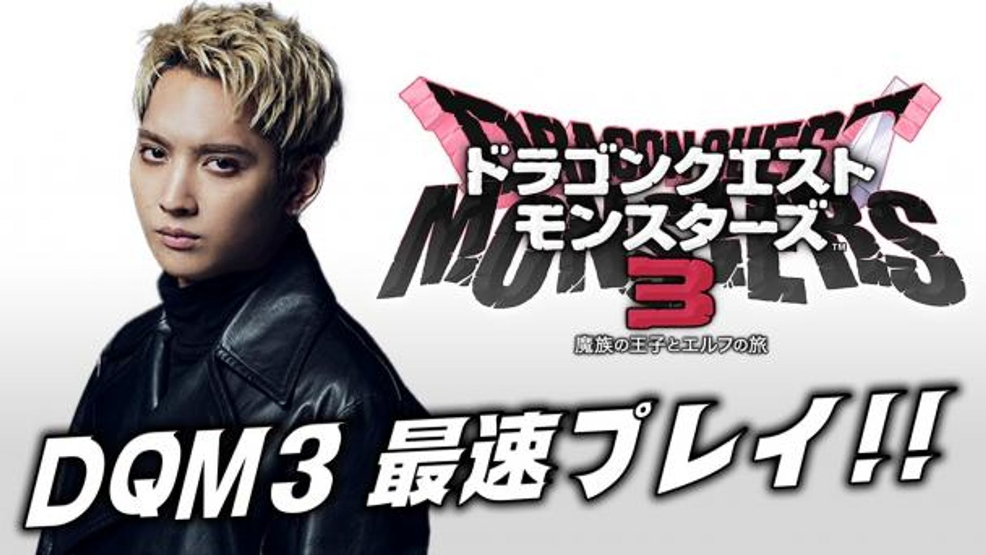 ドラゴンクエストモンスターズ3【DQM3】 最速プレイ！！ クリア一位目指しますwww | OPENREC.tv (オープンレック)