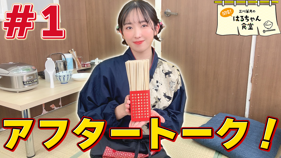 はるちゃん食堂アフタートーク！ ＃1 | OPENREC.tv (オープンレック)