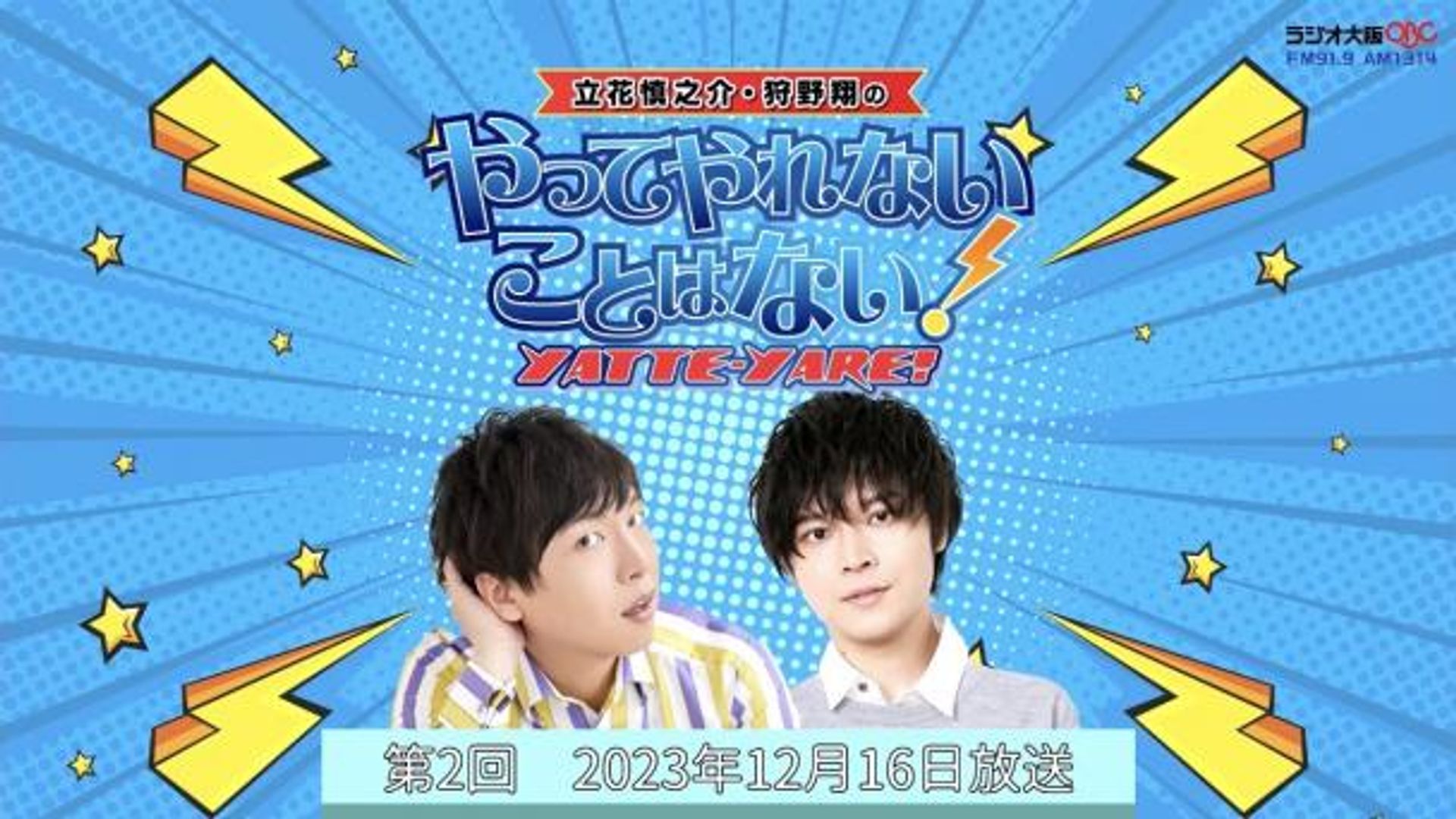 【第2回】立花慎之介・狩野翔 やってやれないことはない！ | OPENREC.tv (オープンレック)