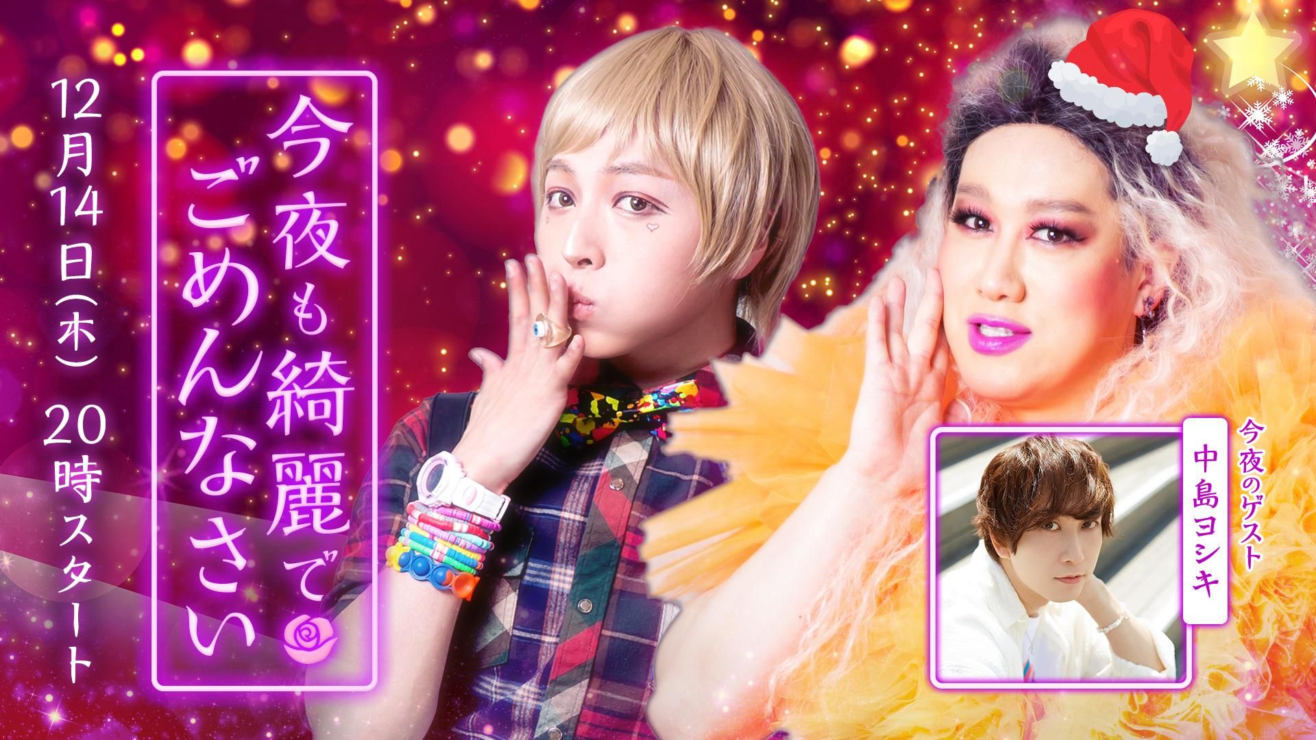 今夜も綺麗でごめんなさい🌹 #28【ゲスト：中島ヨシキ様】 | OPENREC.tv (オープンレック)