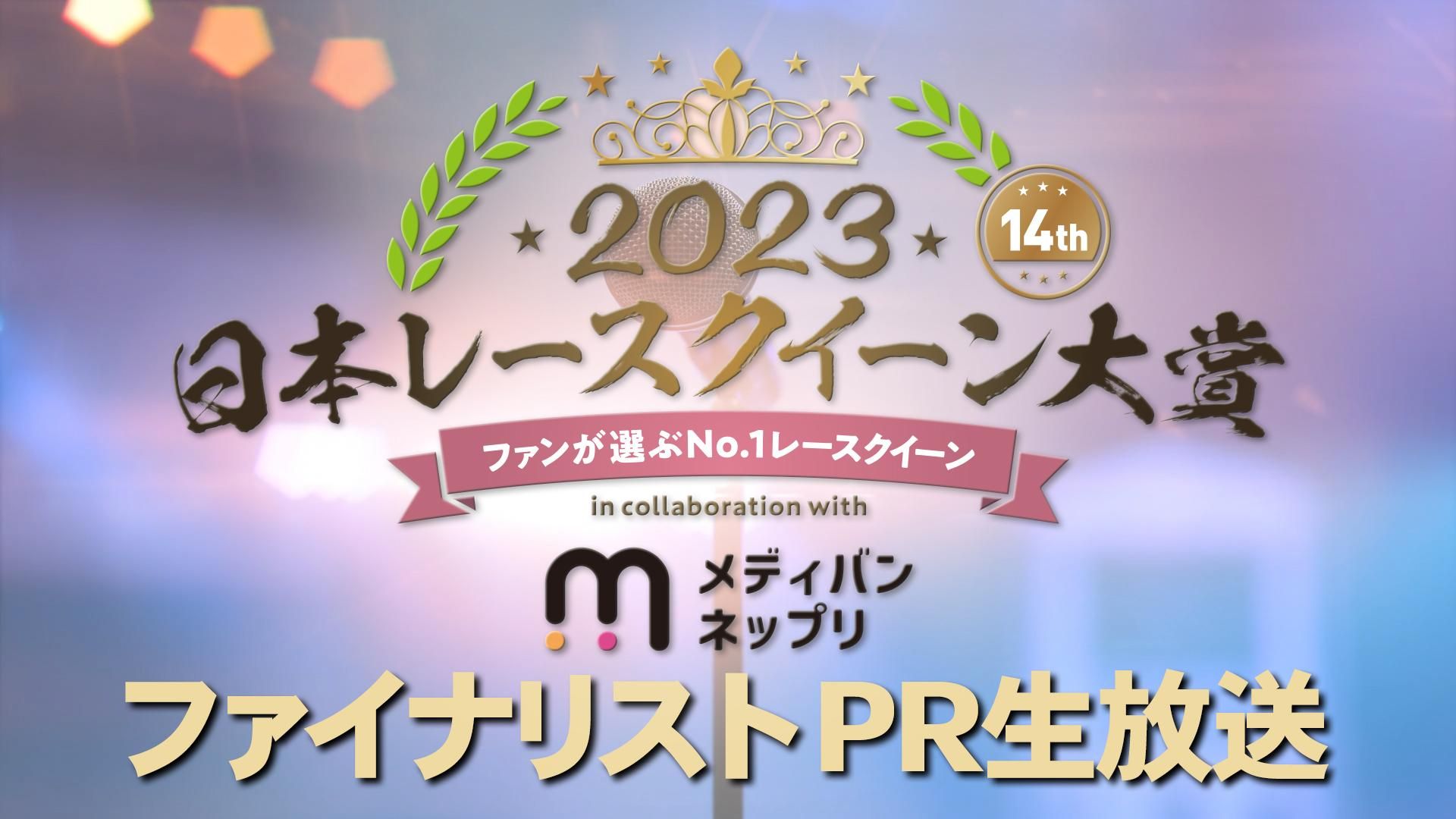 メディバンネップリ日本レースクイーン大賞2023 ファイナリストPR生放送 | OPENREC.tv (オープンレック)