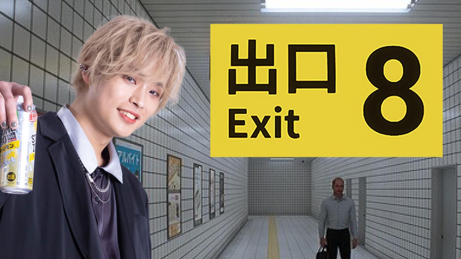 声優 濱健人の「8番出口」実況【#104】 | OPENREC.tv (オープンレック)