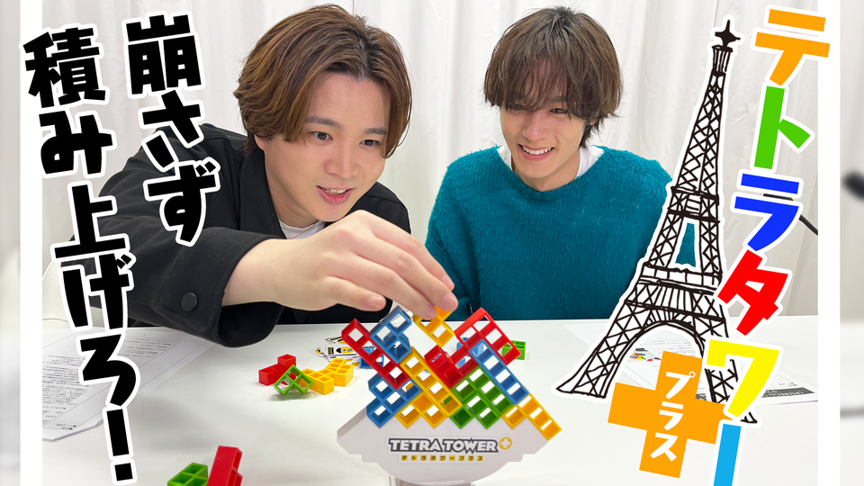 テトラタワー対決！ | OPENREC.tv (オープンレック)