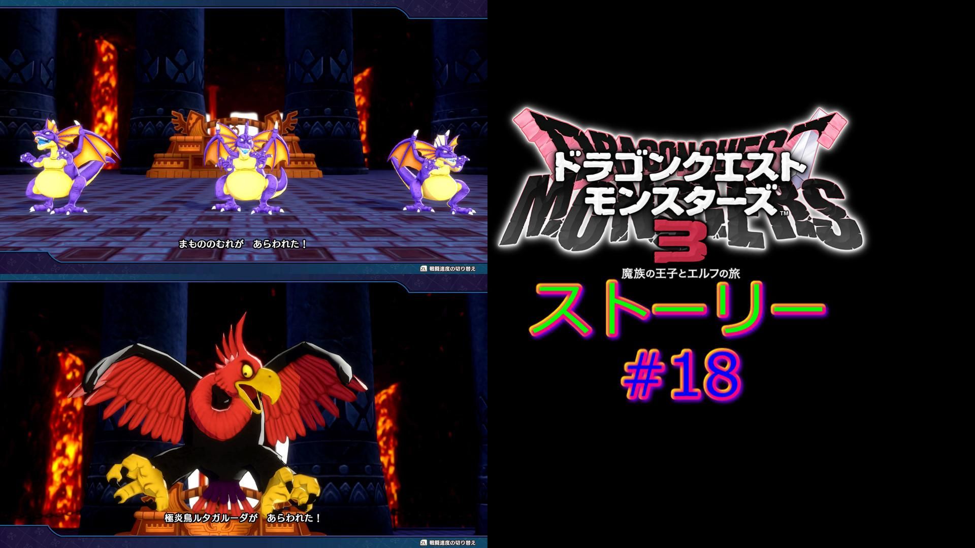 DQM3 #18 アンドロス3兄弟 極炎鳥ルタガルーダ ドラゴンクエストモンスターズ3 魔族の王子とエルフの旅 | OPENREC.tv (オープンレック)