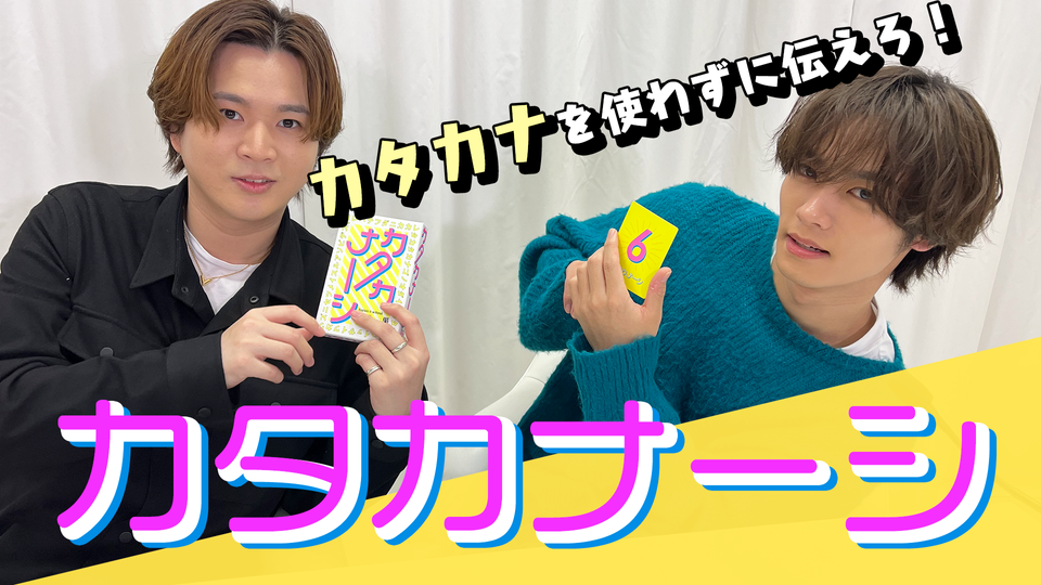 カタカナ禁止！カタカナーシ！ | OPENREC.tv (オープンレック)