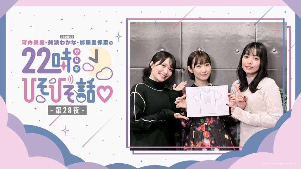 【第28夜】ROAD59 河内美里・美波わかな・加藤里保菜の22時からのひそひそ話 | OPENREC.tv (オープンレック)