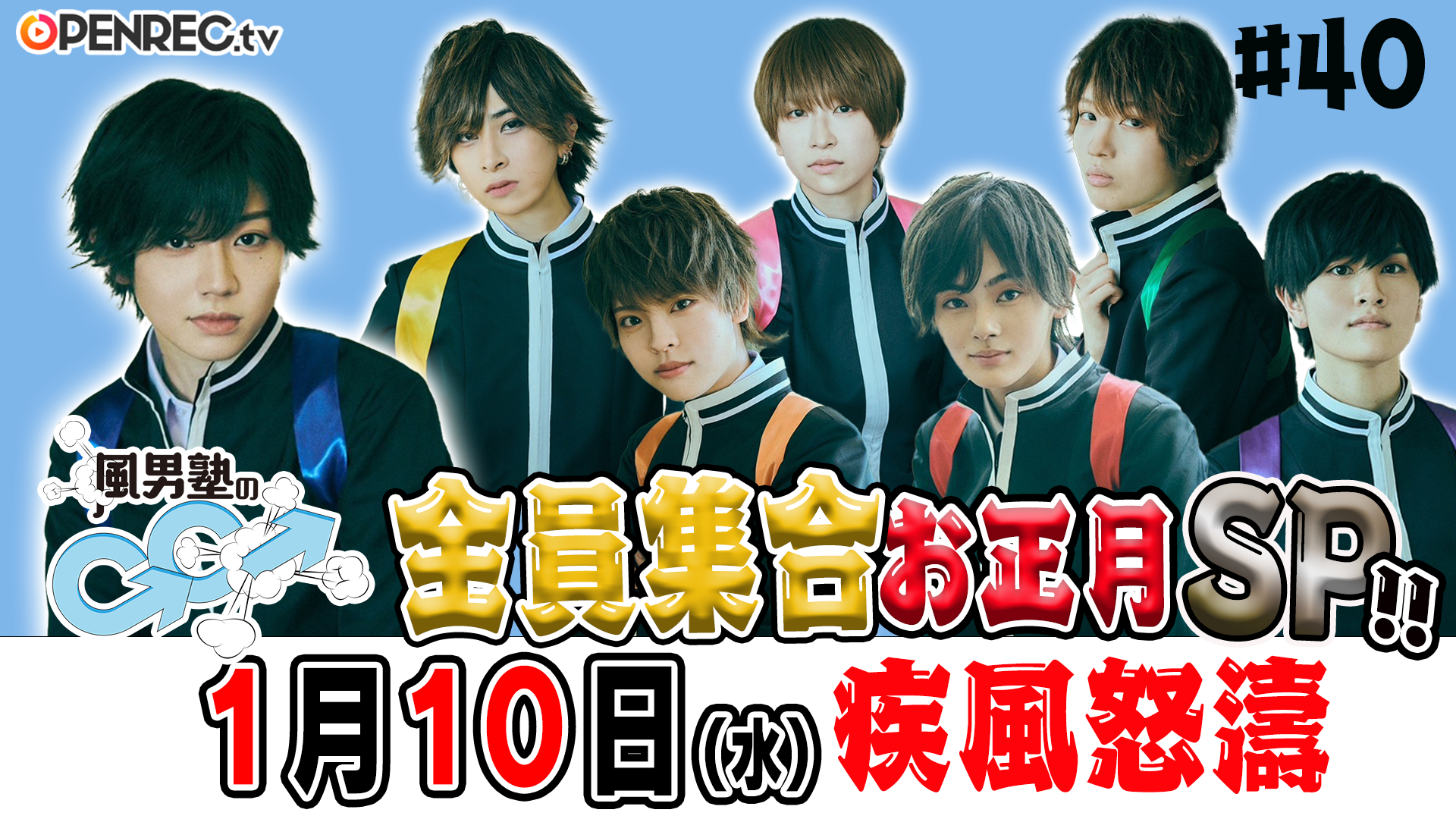 風男塾のGG #40 疾風怒濤限定配信 | OPENREC.tv (オープンレック)