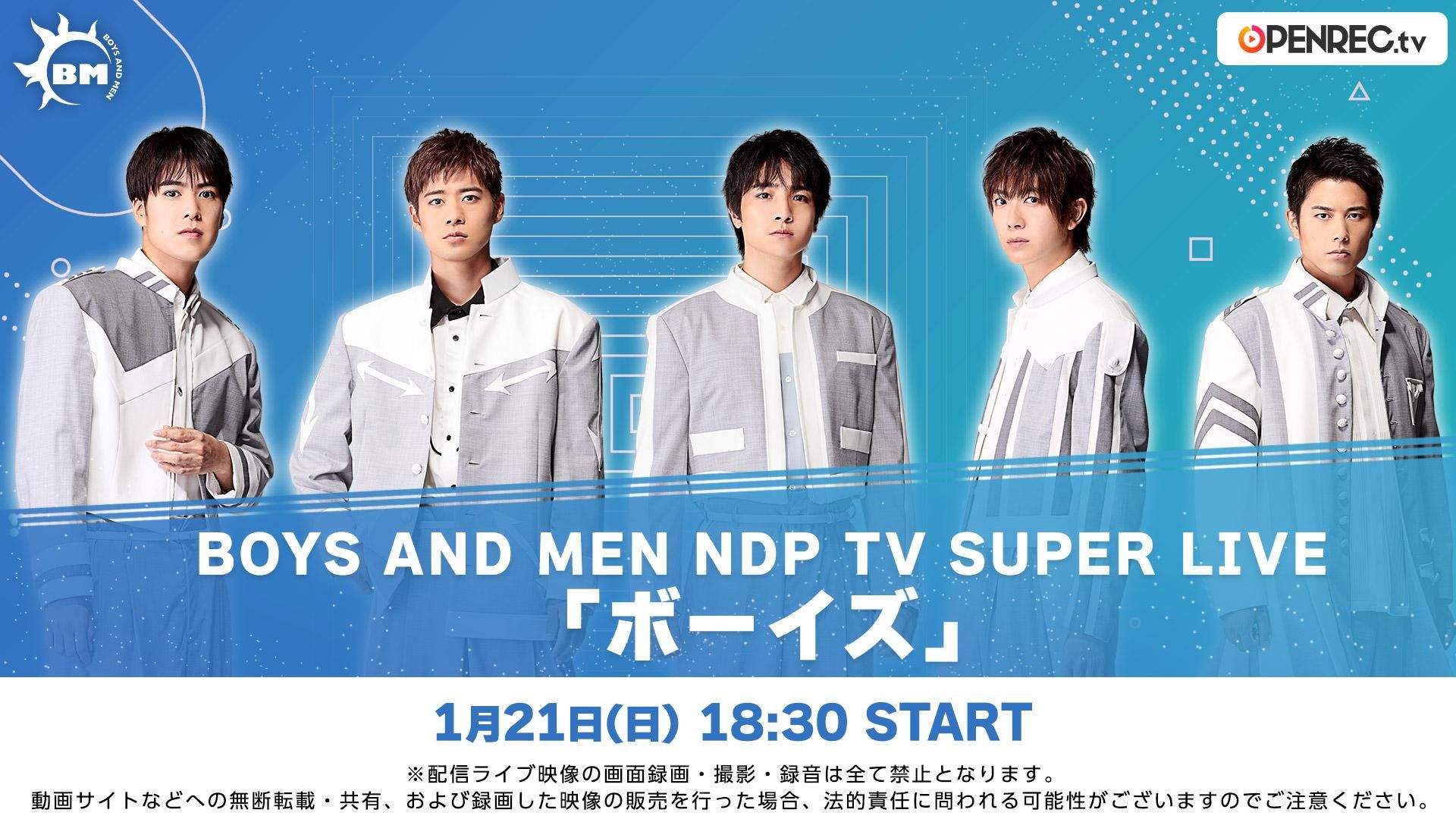 【01/21】BOYS AND MEN NDP TV SUPER LIVE「ボーイズ」 | OPENREC.tv (オープンレック)
