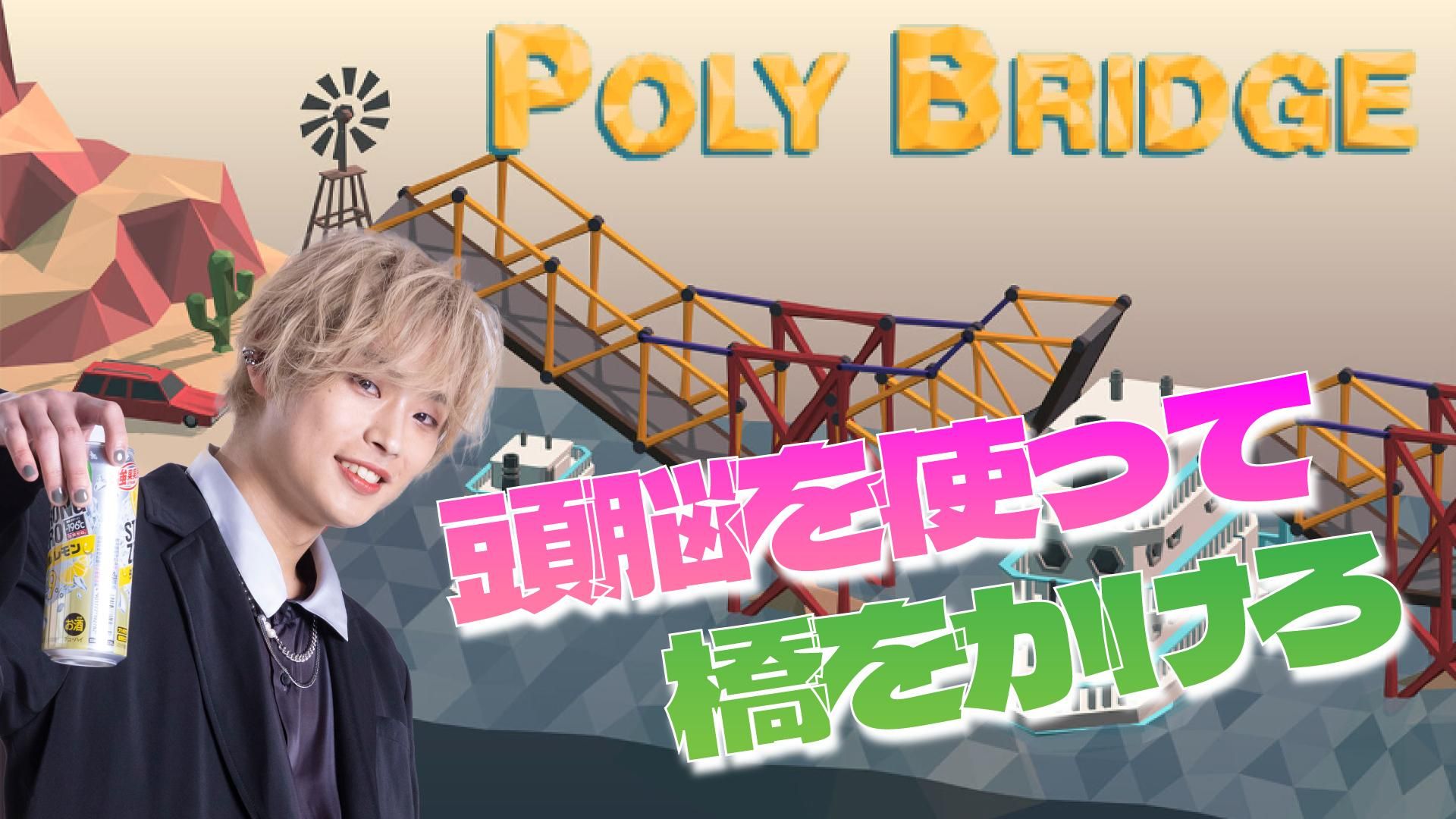 声優 濱健人の「poly bridge」実況【#106】 | OPENREC.tv (オープンレック)