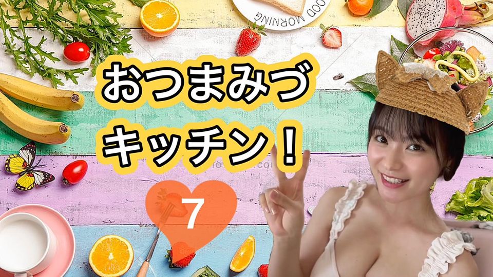 おつまみづキッチン！7 | OPENREC.tv (オープンレック)