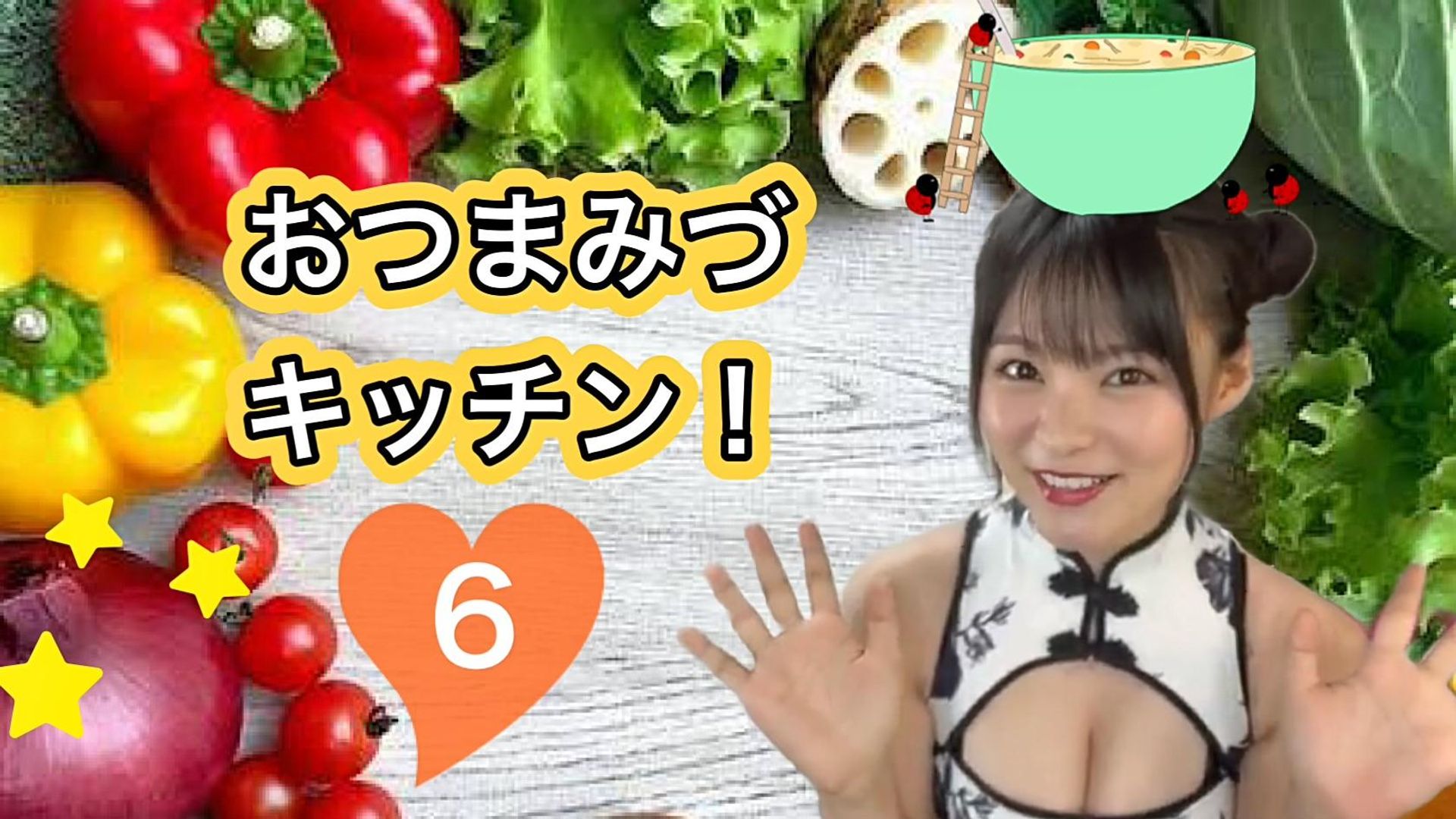 おつまみづキッチン！6 | OPENREC.tv (オープンレック)