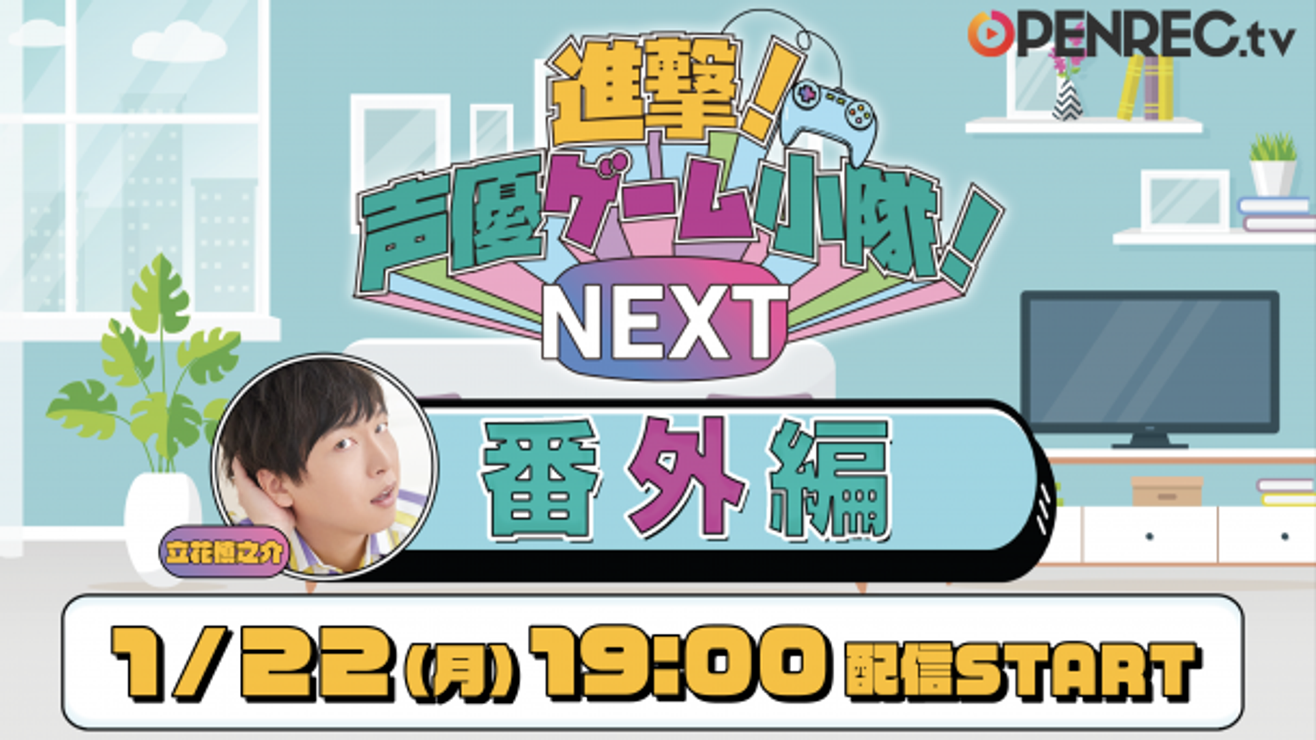 【番外編】進撃！声優ゲーム小隊！NEXT～番外編～ (#89) | OPENREC.tv (オープンレック)