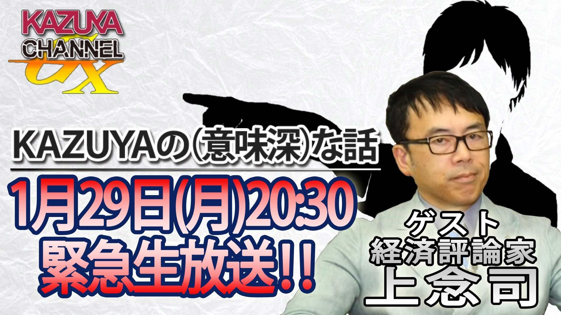【1.29緊急生放送】対談！上念司×KAZUYA｜KAZUYA CHANNEL GX | OPENREC.tv (オープンレック)