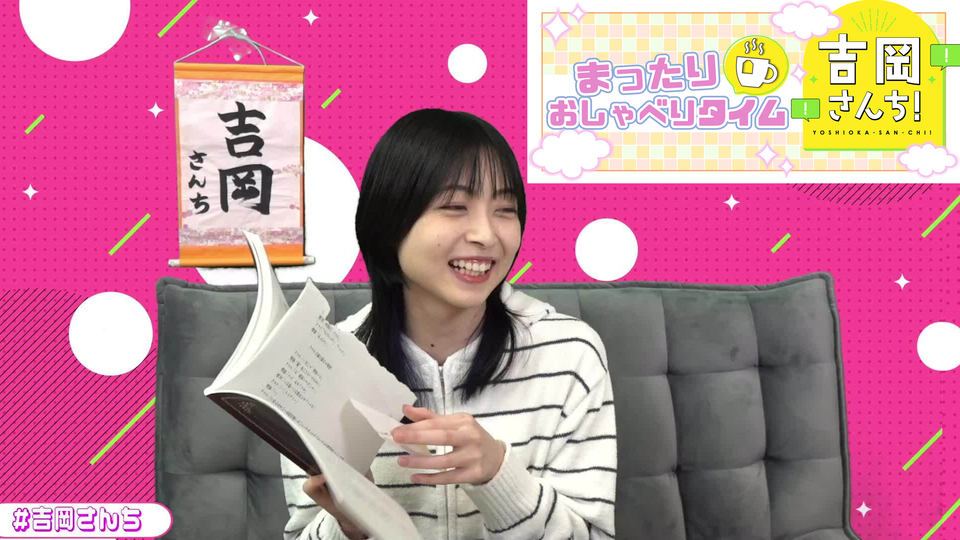 吉岡さんち！#23 | OPENREC.tv (オープンレック)