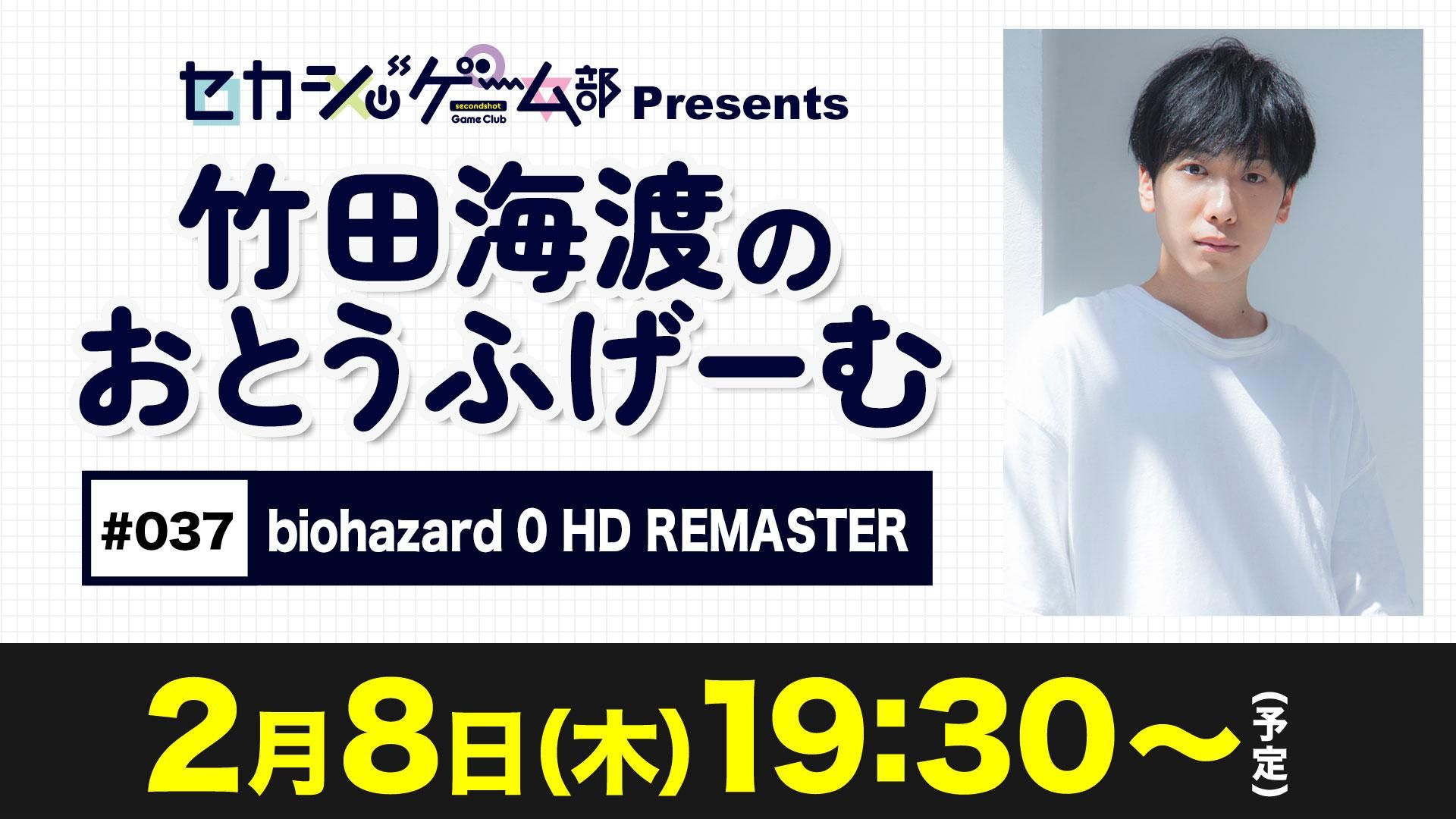 【バイオハザード0生配信】竹田海渡のおとうふげーむ #37 | OPENREC.tv (オープンレック)
