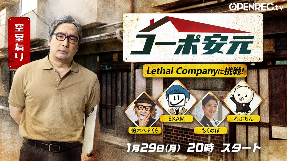 【冒頭無料！】Lethal Companyに挑戦！【安元洋貴の「コーポ安元」#113】 | OPENREC.tv (オープンレック)
