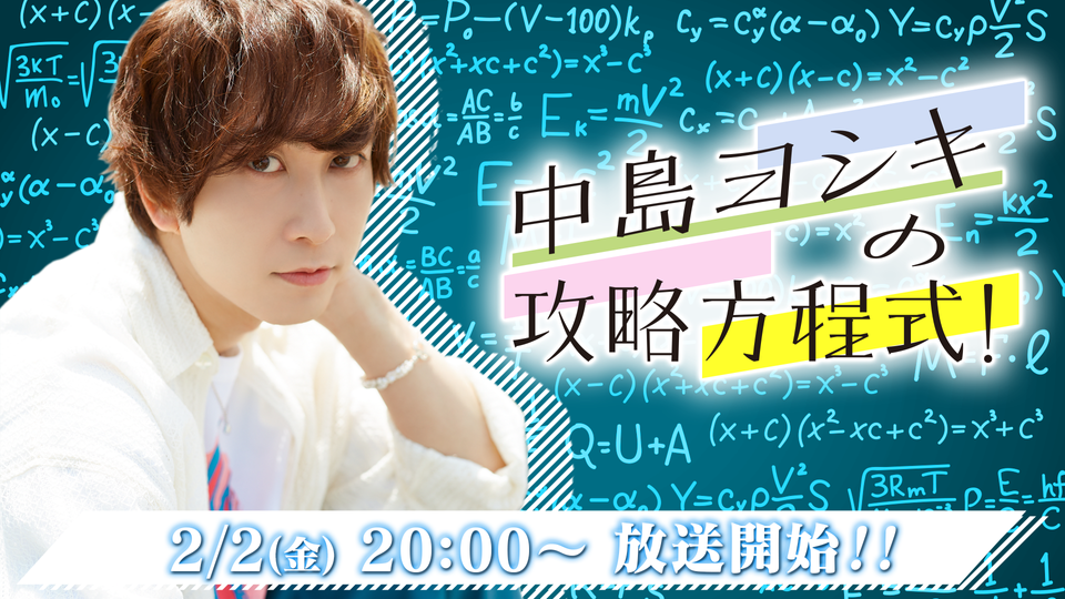 中島ヨシキの攻略方程式！#32 | OPENREC.tv (オープンレック)