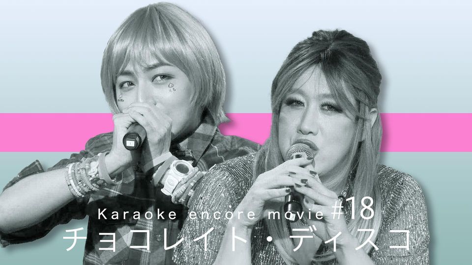 【VIP＆アフター会員限定】カラオケアンコール動画 #18（チョコレイト・ディスコ） | OPENREC.tv (オープンレック)