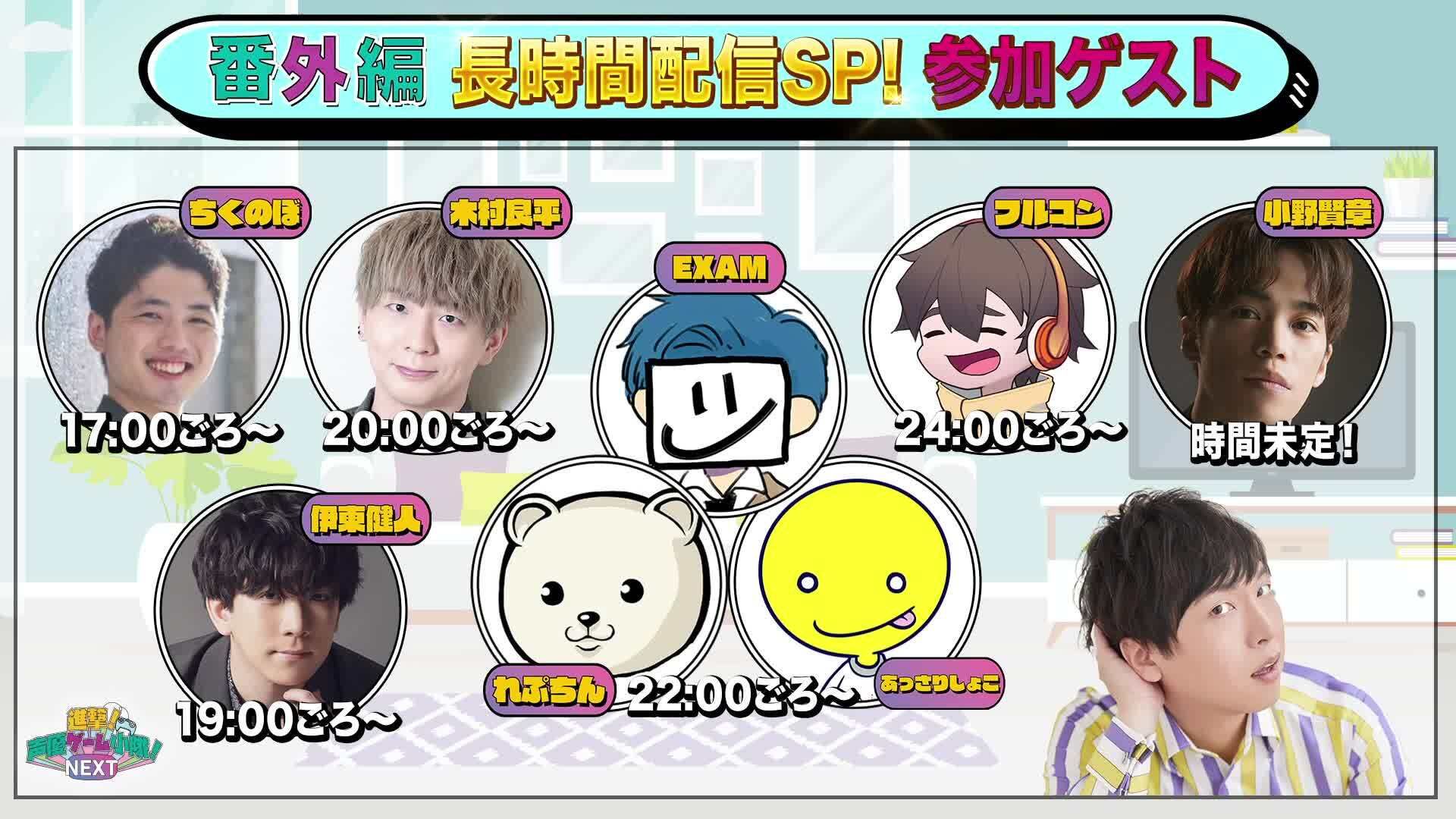 【長時間配信】進撃！声優ゲーム小隊！NEXT～番外編～ (特別版 Vol.1) | OPENREC.tv (オープンレック)