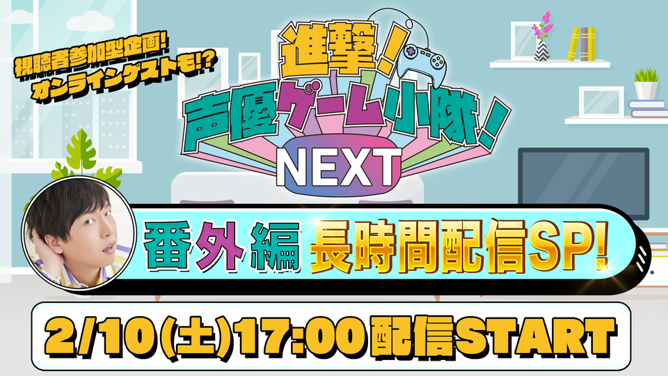 【長時間配信】進撃！声優ゲーム小隊！NEXT～番外編～ (特別版 Vol.3) | OPENREC.tv (オープンレック)