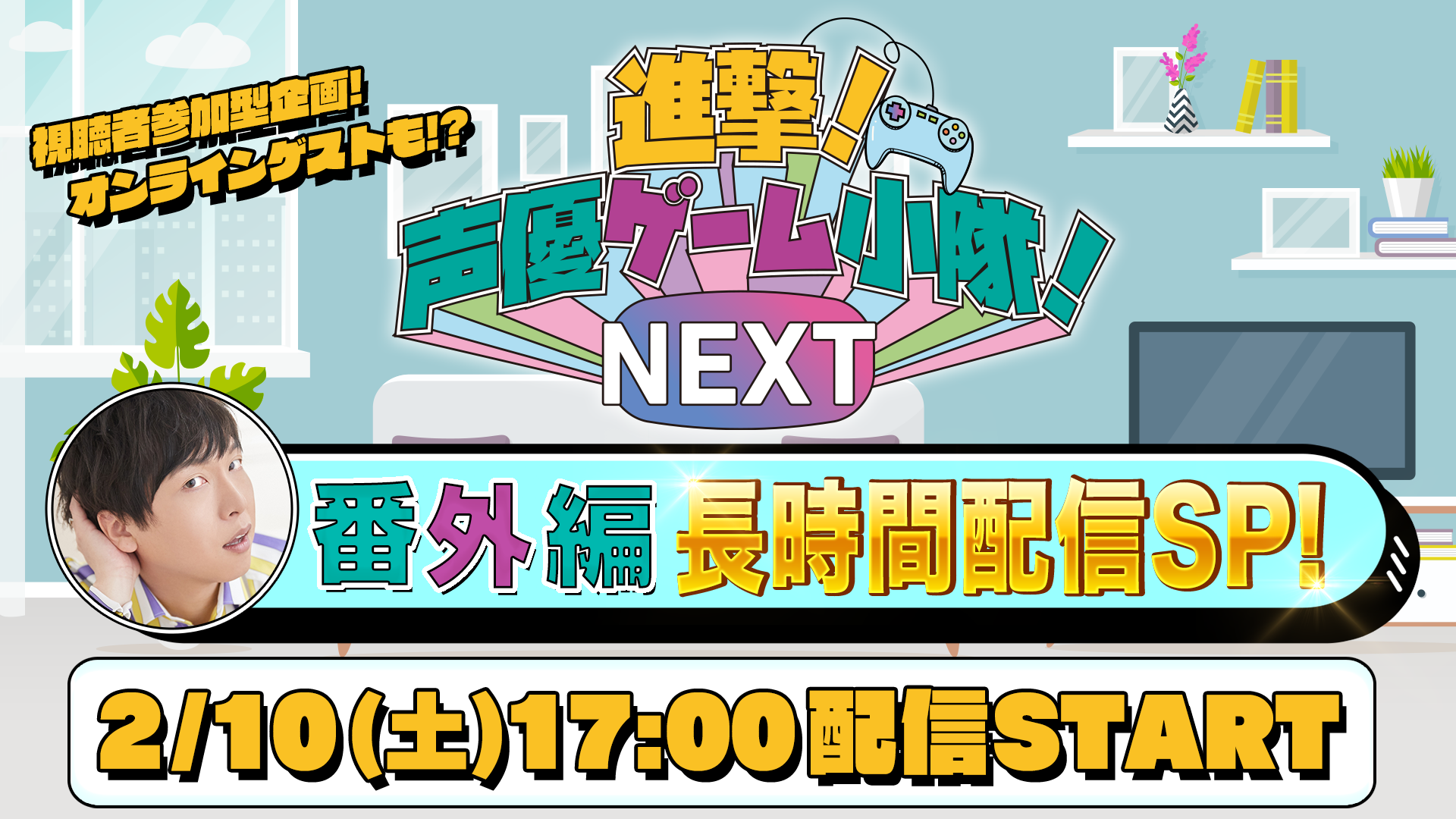 【長時間配信】進撃！声優ゲーム小隊！NEXT～番外編～ (特別版 Vol.4) | OPENREC.tv (オープンレック)