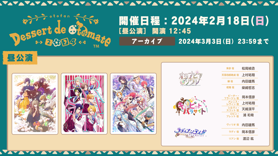 【昼公演】オトメイトファンイベント「Dessert de Otomate 2024」 | OPENREC.tv (オープンレック)