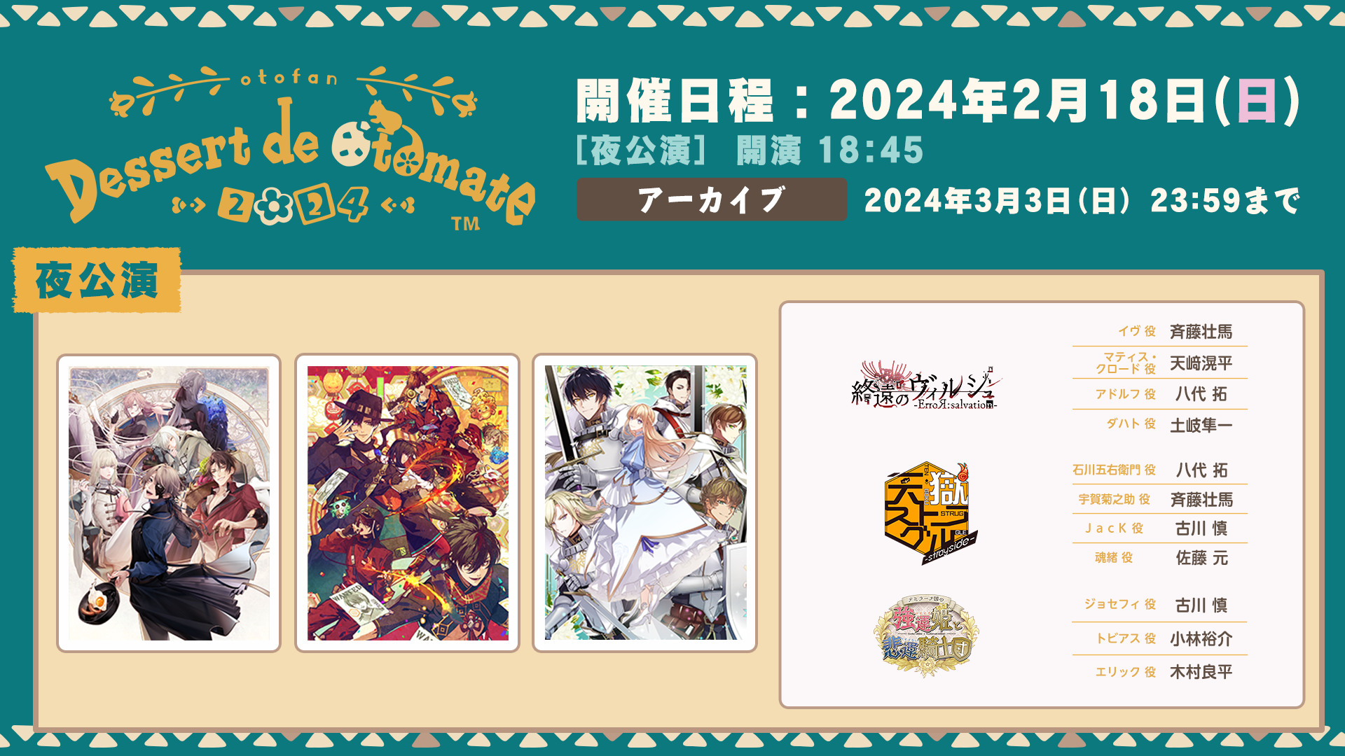 【特典映像付き・夜公演】オトメイトファンイベント「Dessert de Otomate 2024」 | OPENREC.tv (オープンレック)