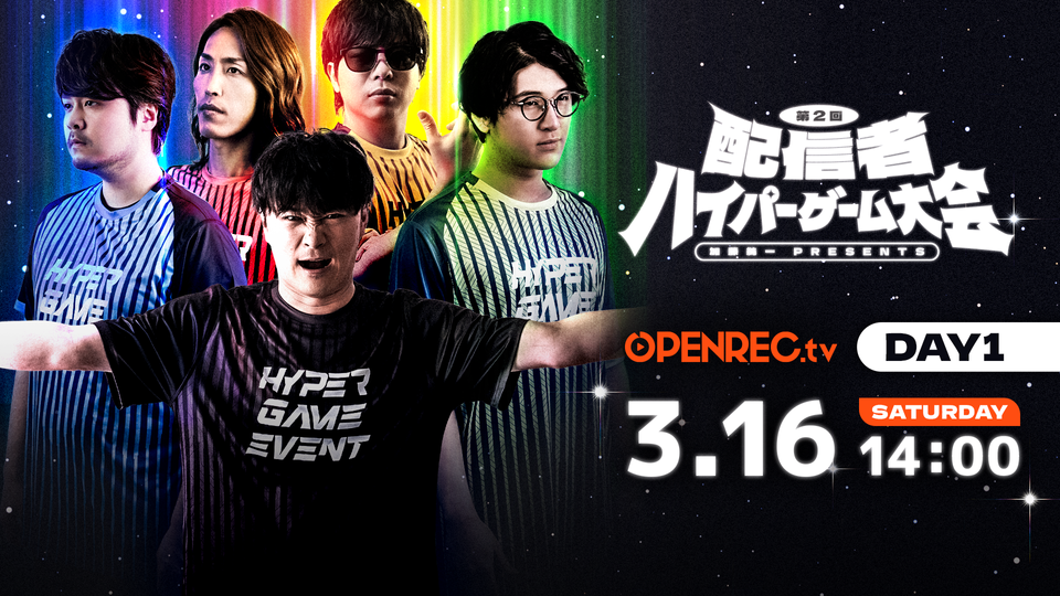 【DAY1：無料配信】加藤純一 presents 「第二回 配信者ハイパーゲーム大会」 | OPENREC.tv (オープンレック)