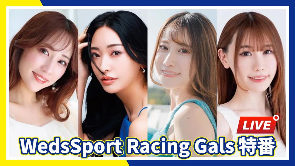 『WedsSport Racing Gals』特番 | OPENREC.tv (オープンレック)