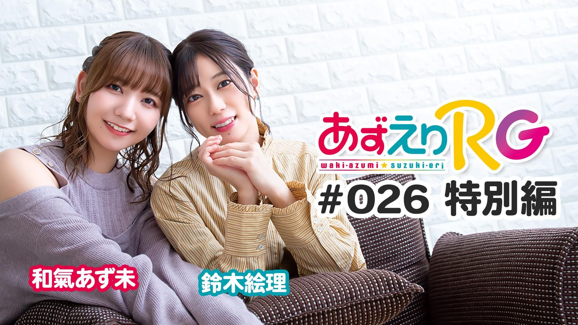 第26回 あずえりRG 特別編【モンスターハンターライズ：サンブレイク】 | OPENREC.tv (オープンレック)