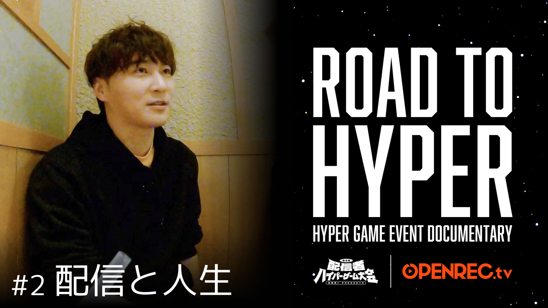 ROAD TO HYPER #2 配信と人生 | OPENREC.tv (オープンレック)