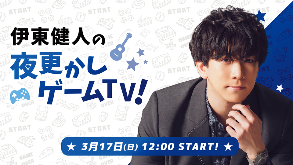 伊東健人の夜更かしゲームTV！～個人配信編～ #45 | OPENREC.tv (オープンレック)