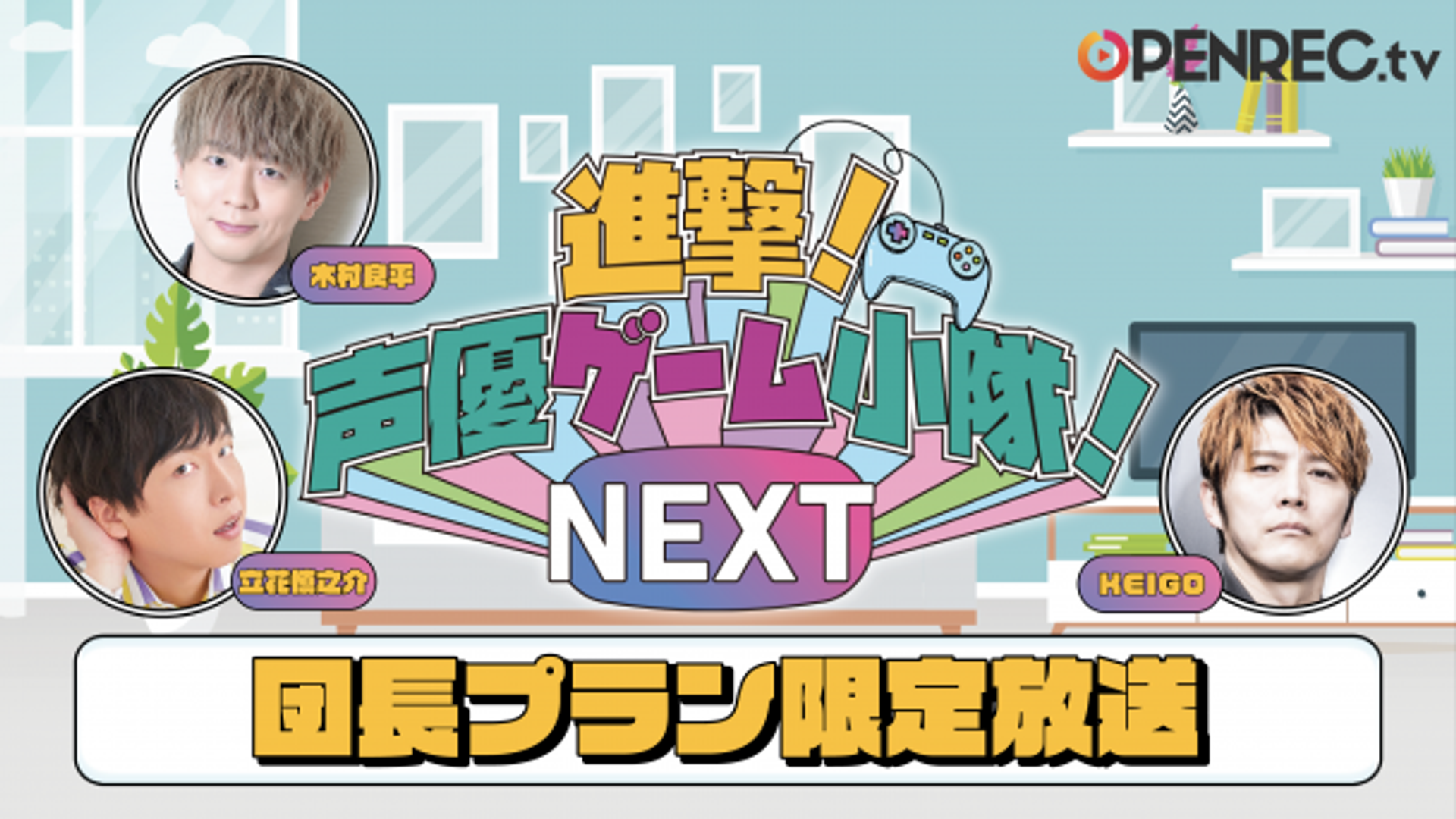 【団長プラン限定おまけ放送】進撃！声優ゲーム小隊！#47（おまけ）」 | OPENREC.tv (オープンレック)