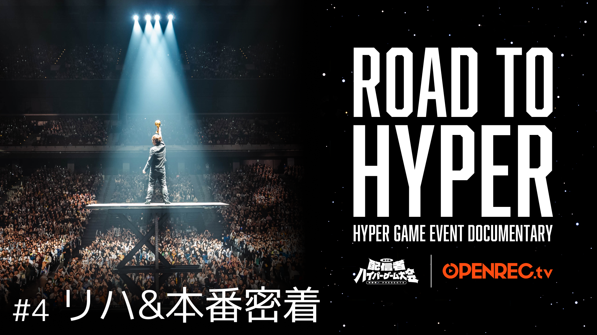 ROAD TO HYPER #4 リハ＆本番密着 | OPENREC.tv (オープンレック)