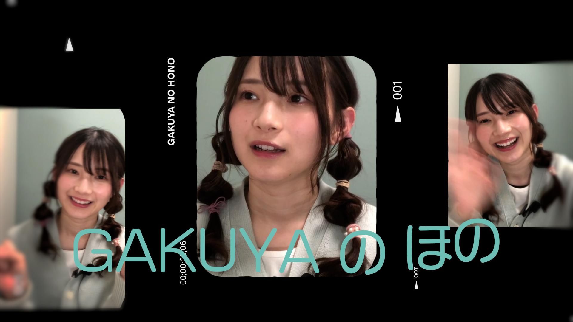 SP映像#81：楽屋のほの #08 ～3周年のごあいさつ～ | OPENREC.tv (オープンレック)