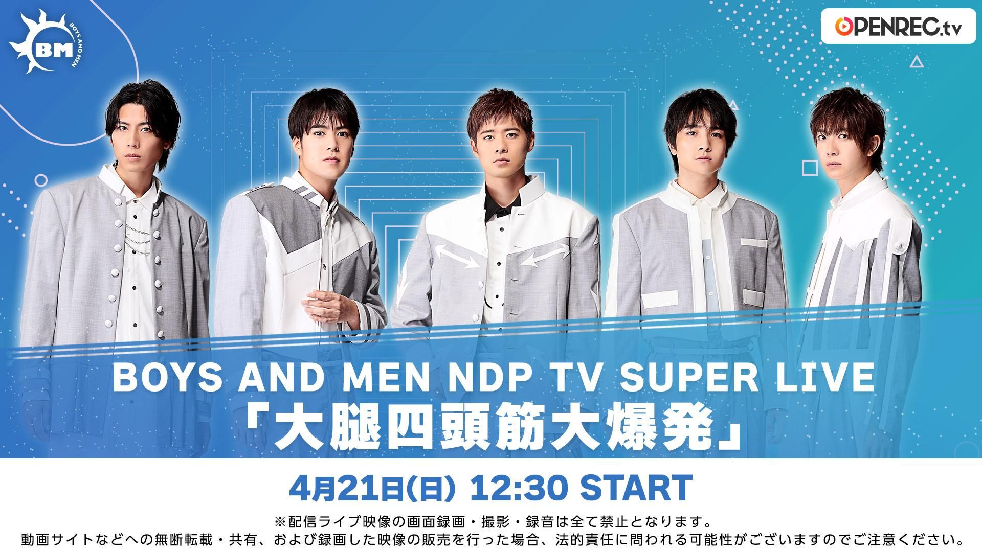 【04/21】BOYS AND MEN NDP TV SUPER LIVE「大腿四頭筋大爆発」 | OPENREC.tv (オープンレック)