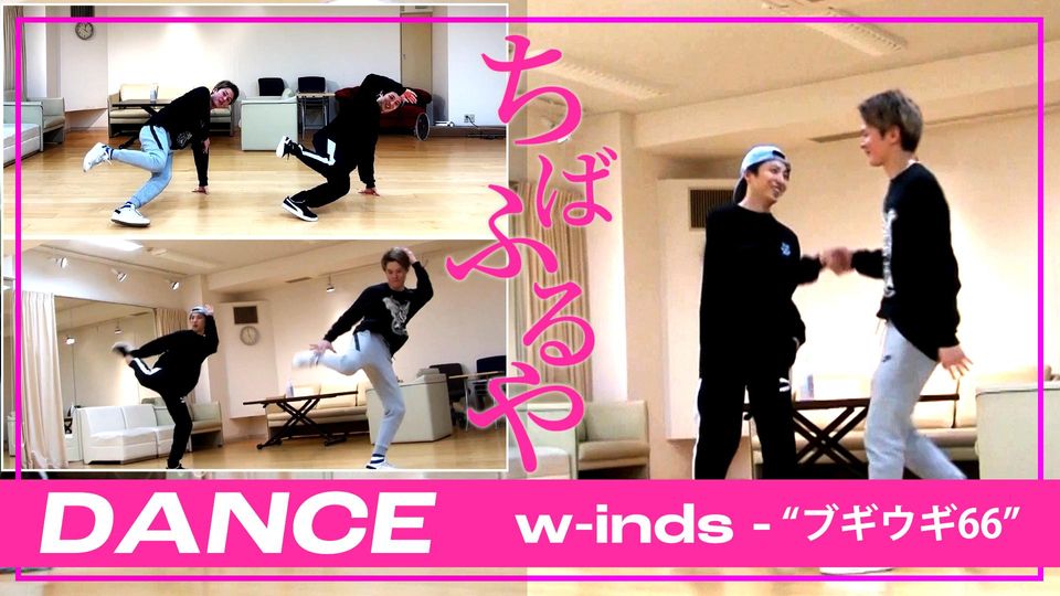 ちばふるや【DANCE -w-inds.「ブギウギ66」踊りました-】 | OPENREC.tv (オープンレック)