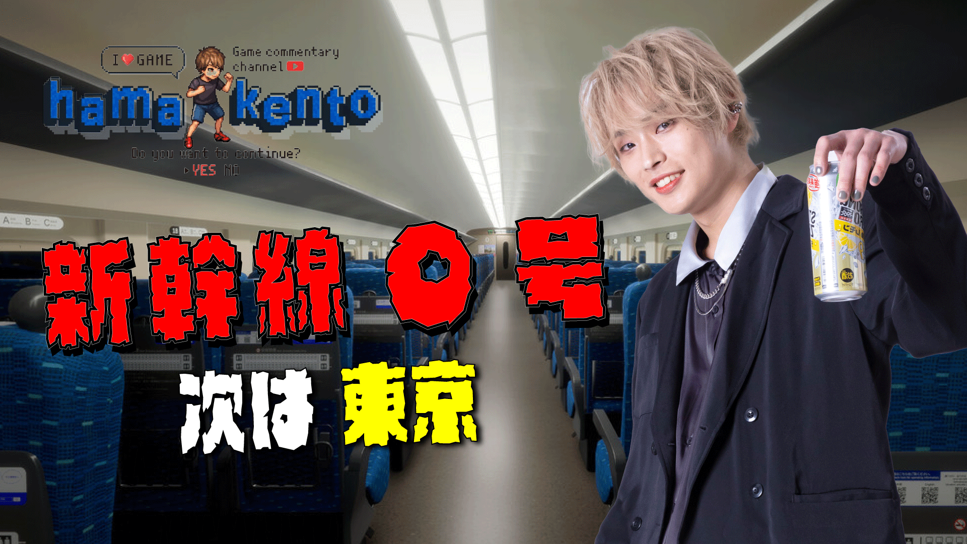 声優 濱健人の「新幹線0号」実況【#115】 | OPENREC.tv (オープンレック)