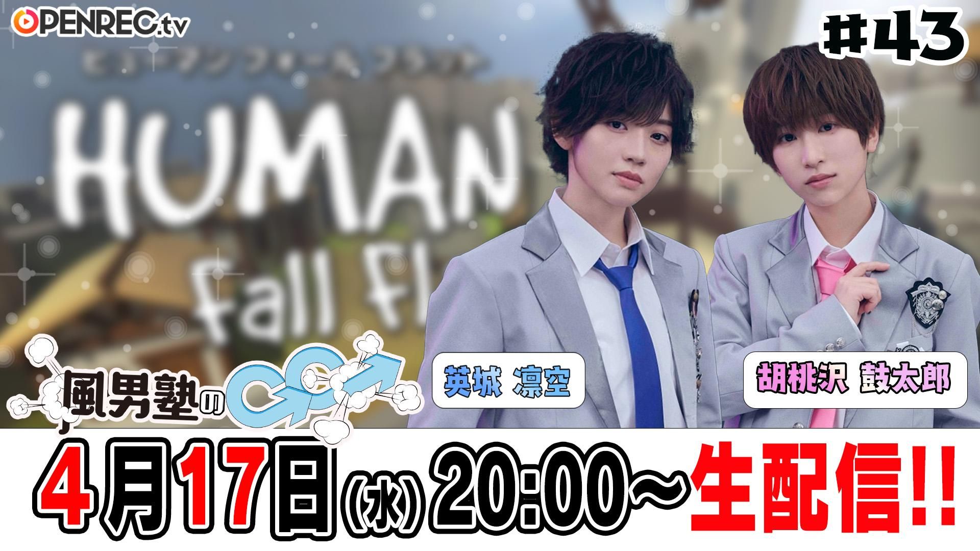 風男塾のGG #43 | OPENREC.tv (オープンレック)