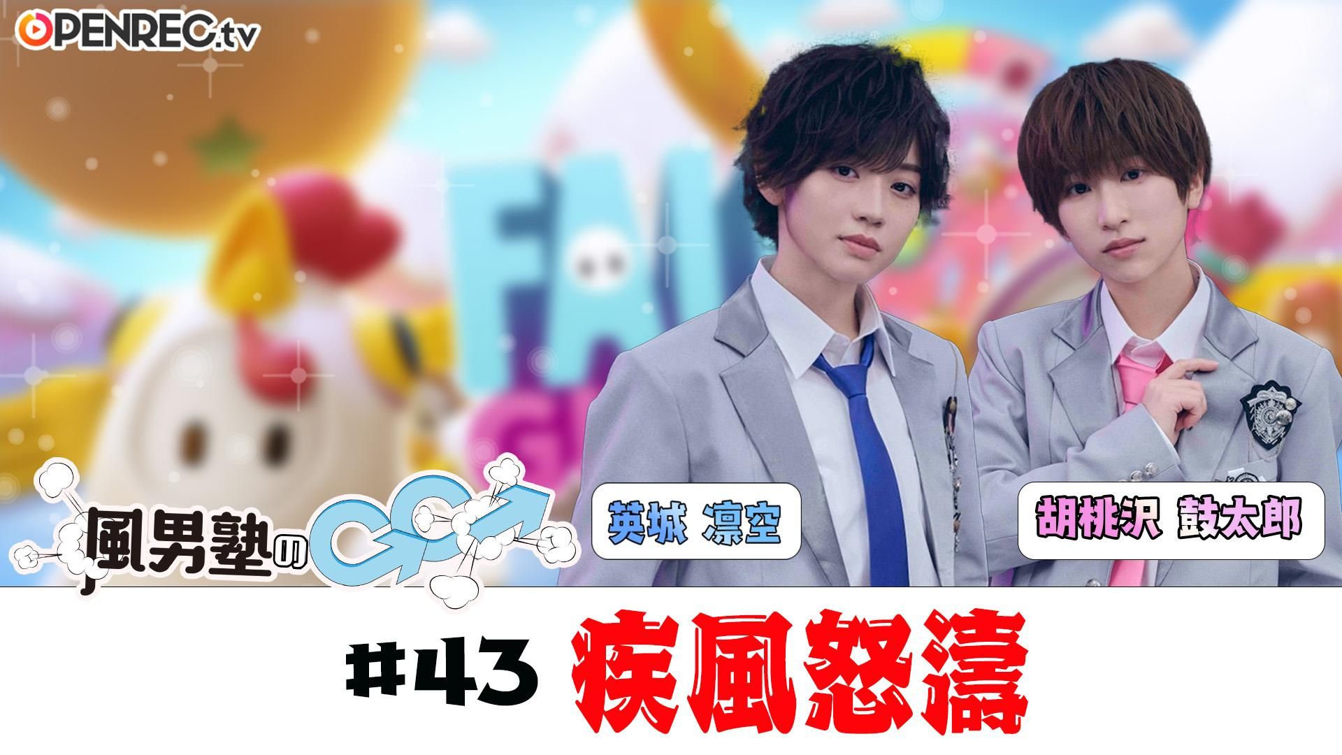 風男塾のGG #43 疾風怒濤限定配信 | OPENREC.tv (オープンレック)