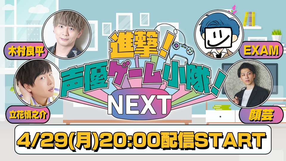 【本編】「進撃！声優ゲーム小隊！NEXT #48」 | OPENREC.tv (オープンレック)